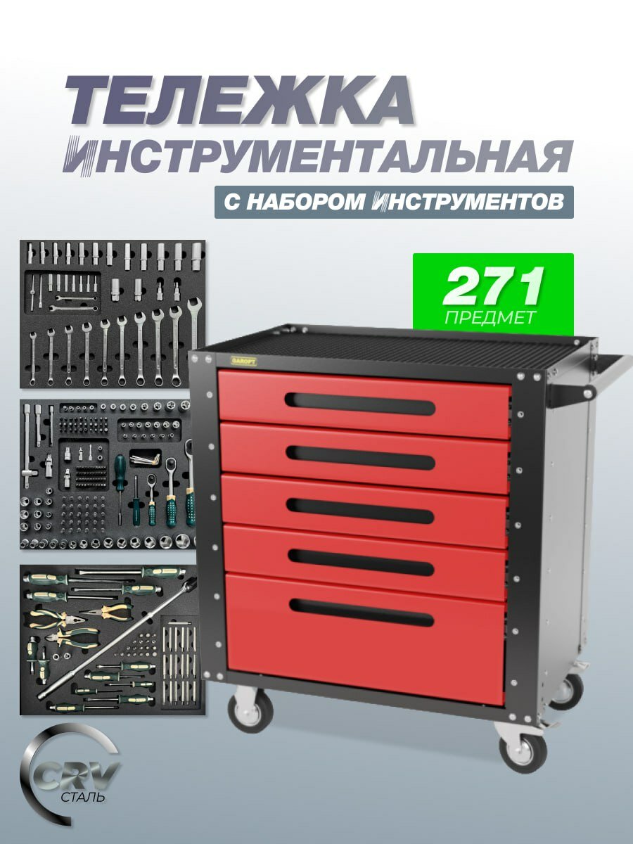 Тележка с комплектом профессионального инструмента Rock Force 271 предмет в ложементах
