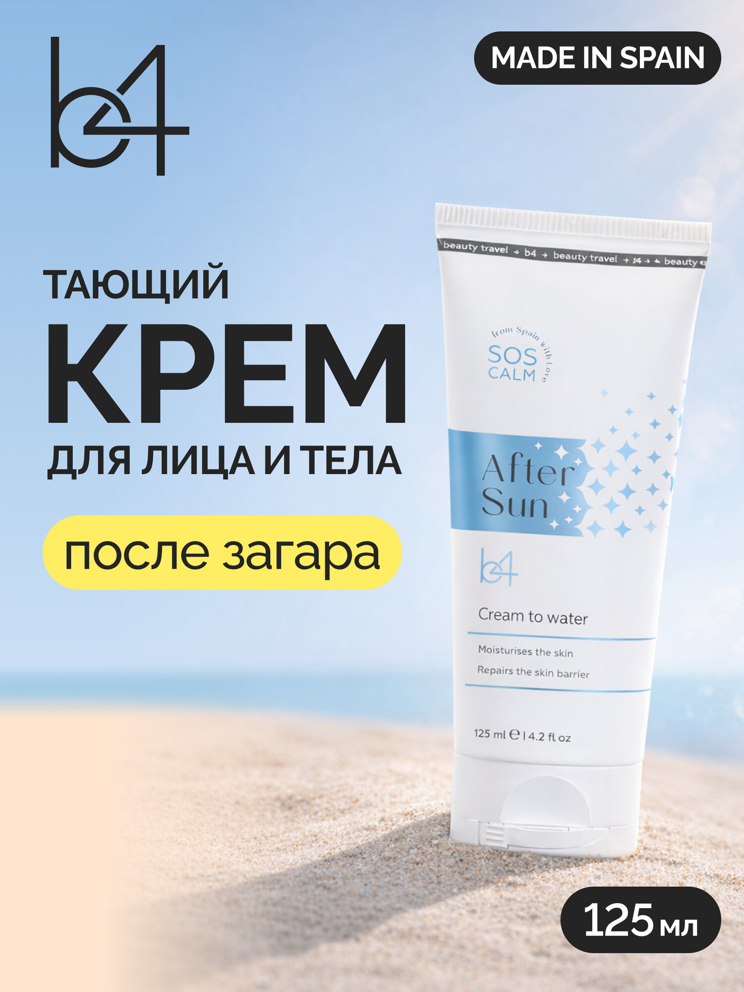 Крем для лица и тела b4 Sun Screen, после загара, увлажняющий, успокаивающий, 125мл