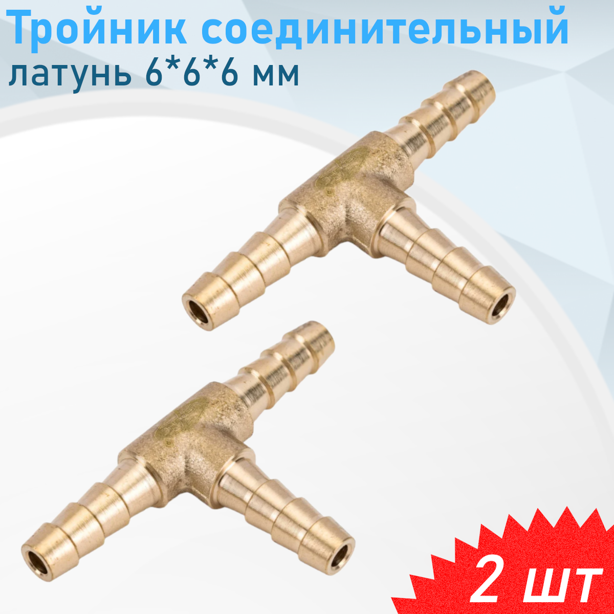 Тройник соединительный латунь 6*6*6, 2 шт