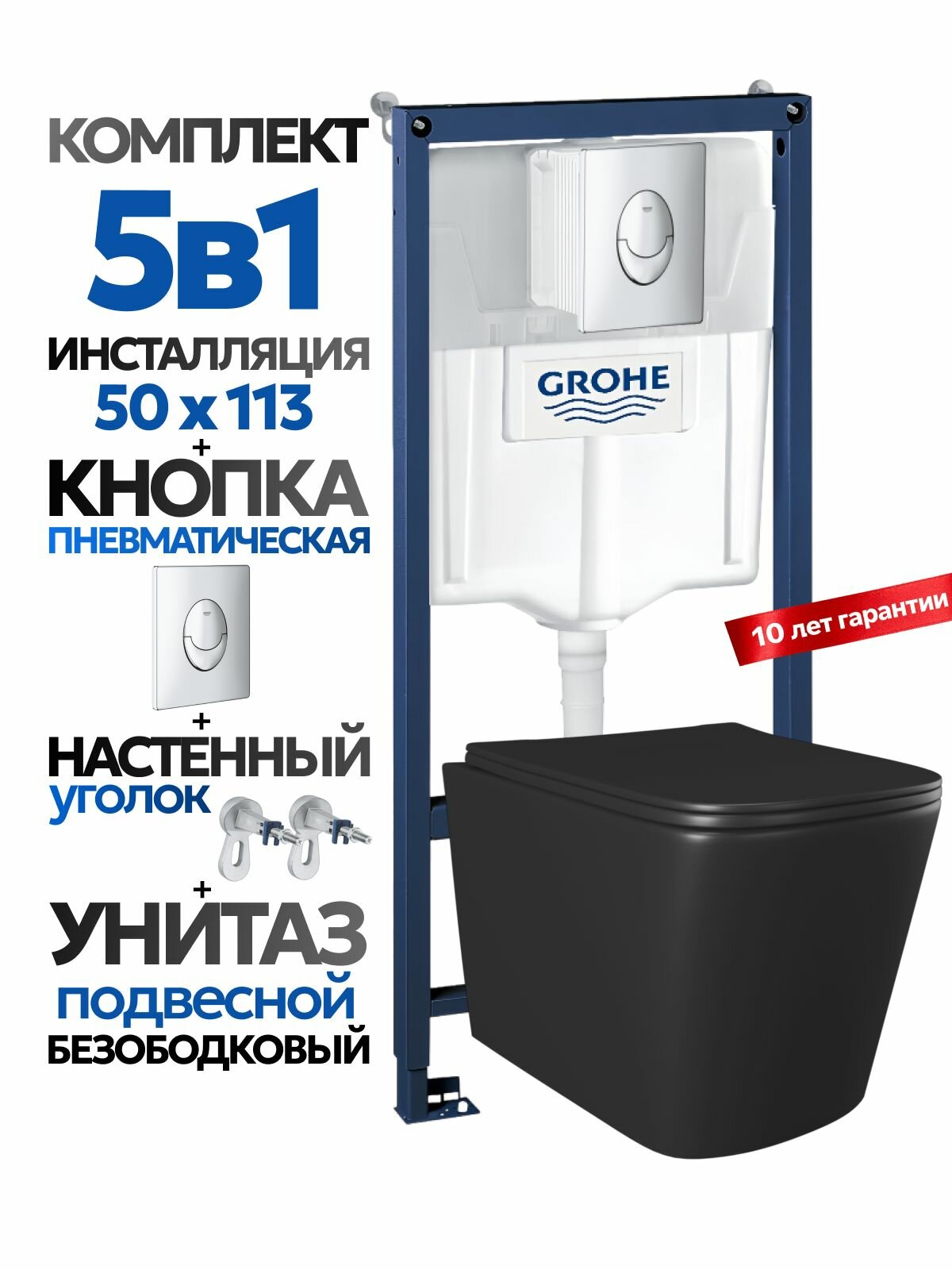 Комплект: Инсталляция Grohe 38721001 кнопка хром+Verna Black JK3021028MB черный унитаз