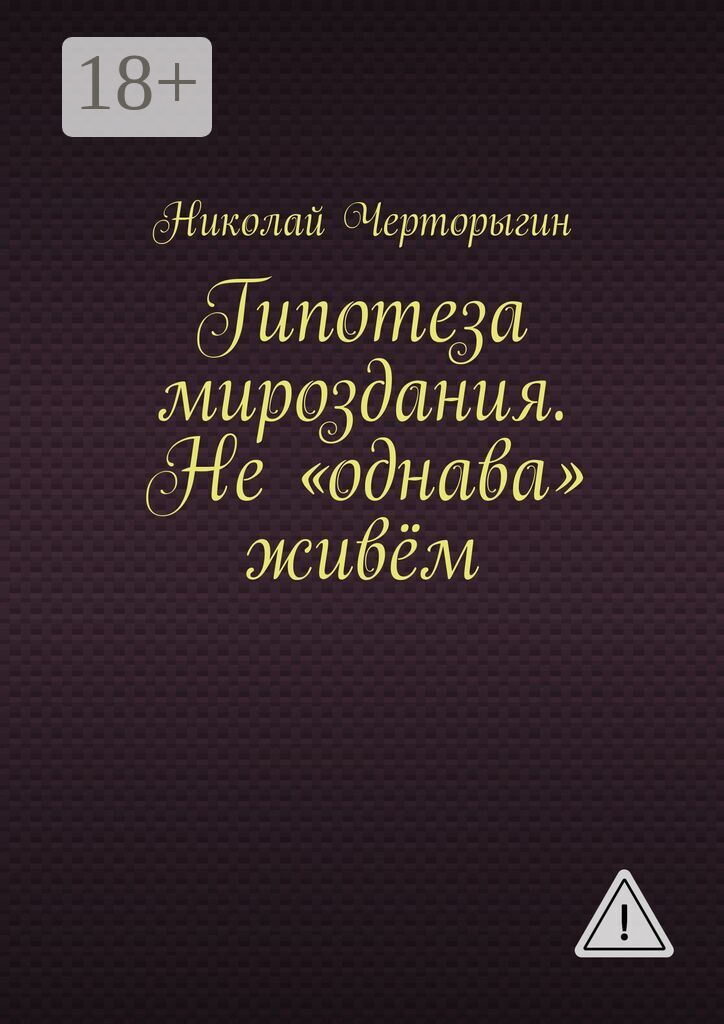Гипотеза мироздания. Не «однава» живём
