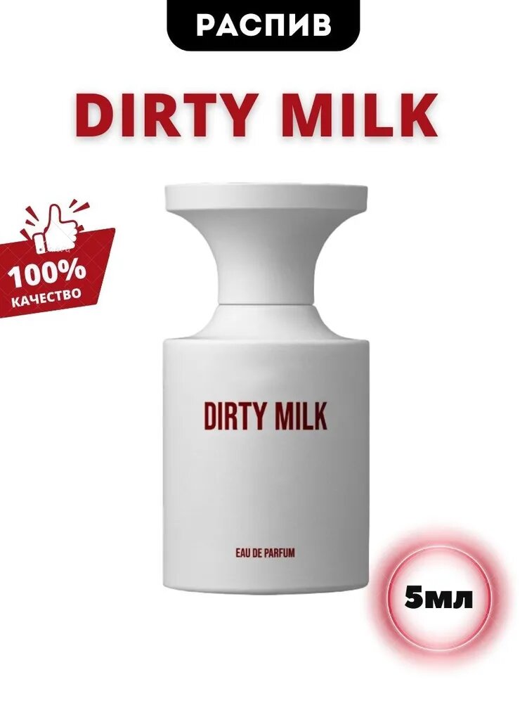 BORNTOSTANDOUT Dirty Milk духи пудровые, древесные, мускусные 5ml