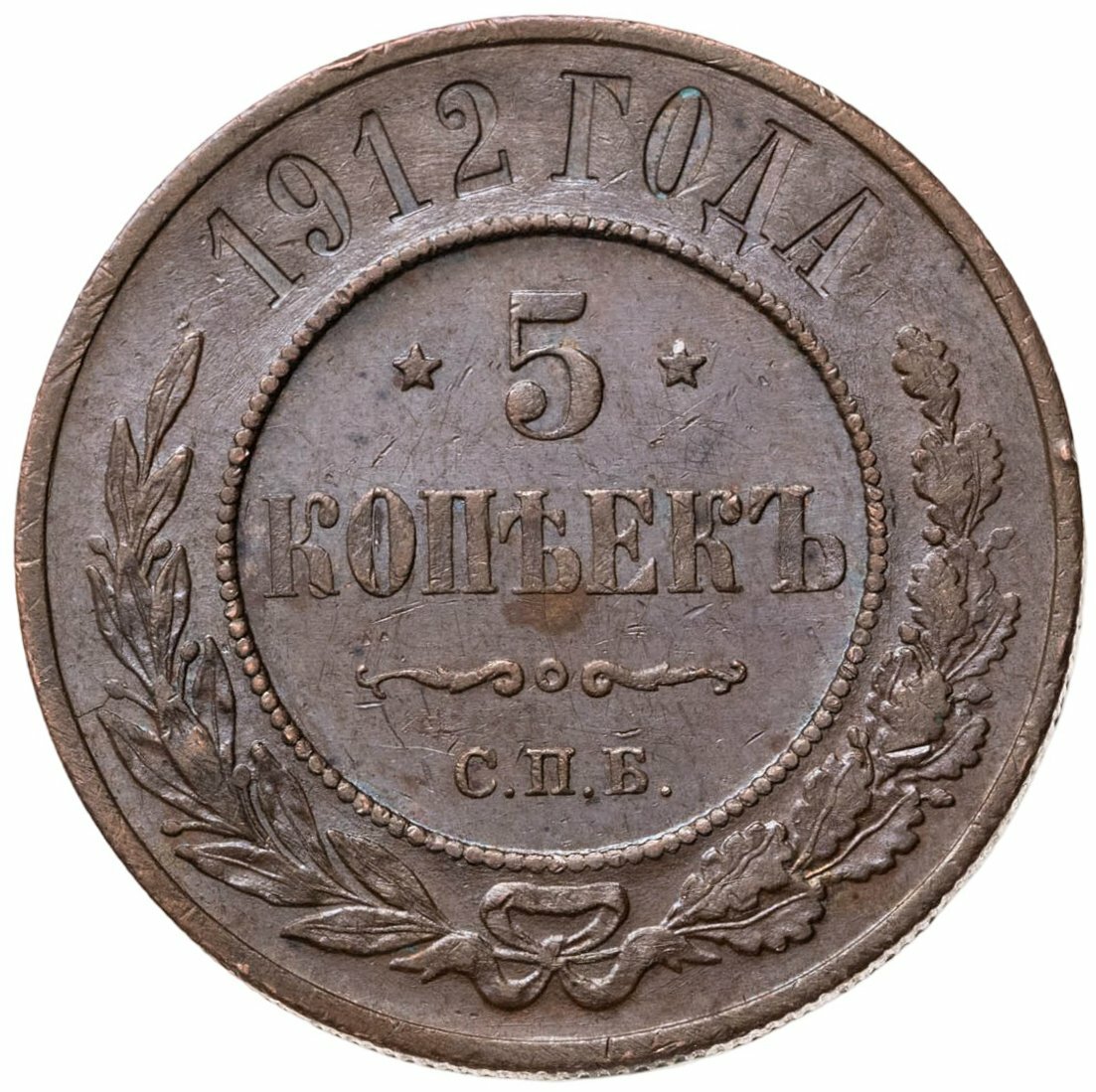 5 копеек 1912 СПБ
