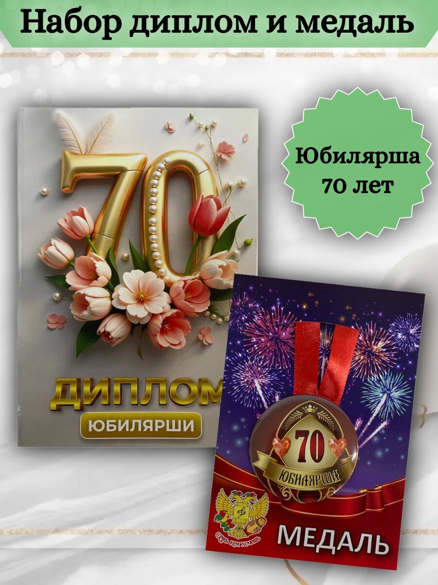 Подарок женщине на день рождения Юбилярша 70 лет