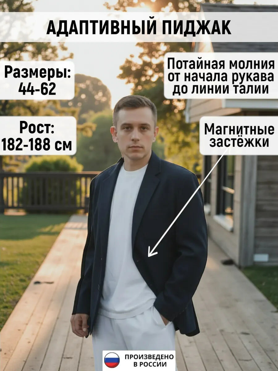 Пиджак для инвалидов, после операции, с протезом, с ортезом, рост 182-188