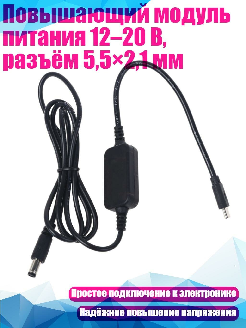 Повышающий модуль питания 12–20 В, разъём 5,5×2,1 мм, B