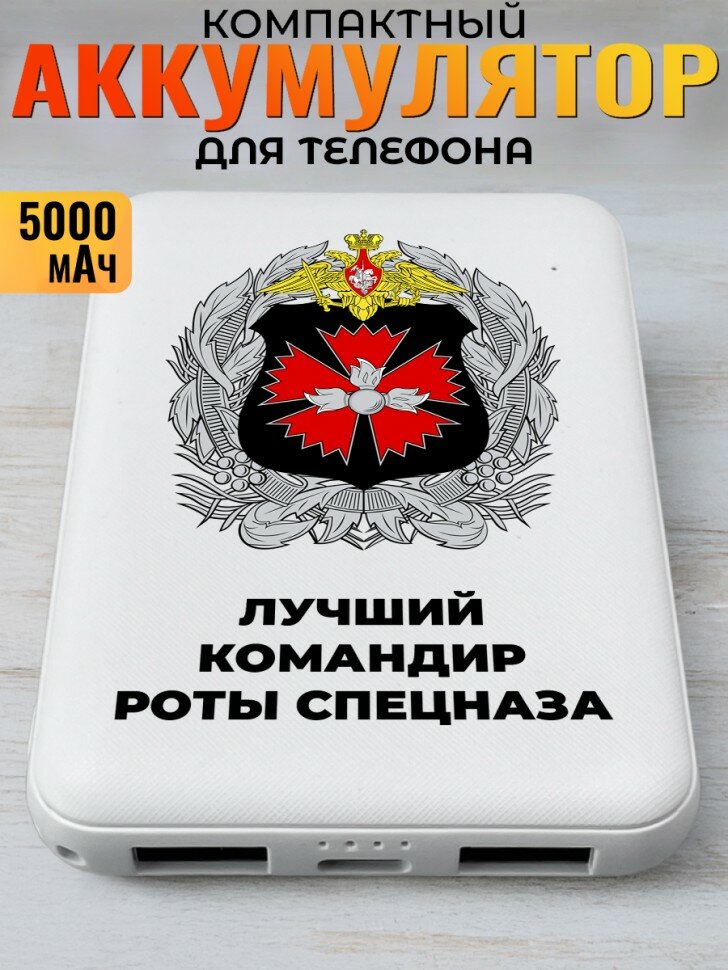 Повербанк "Лучший командир роты спецназа"