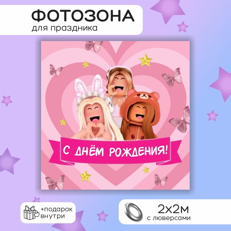 Фотозона С Днем Рождения "Роблокс девочки" 200х200