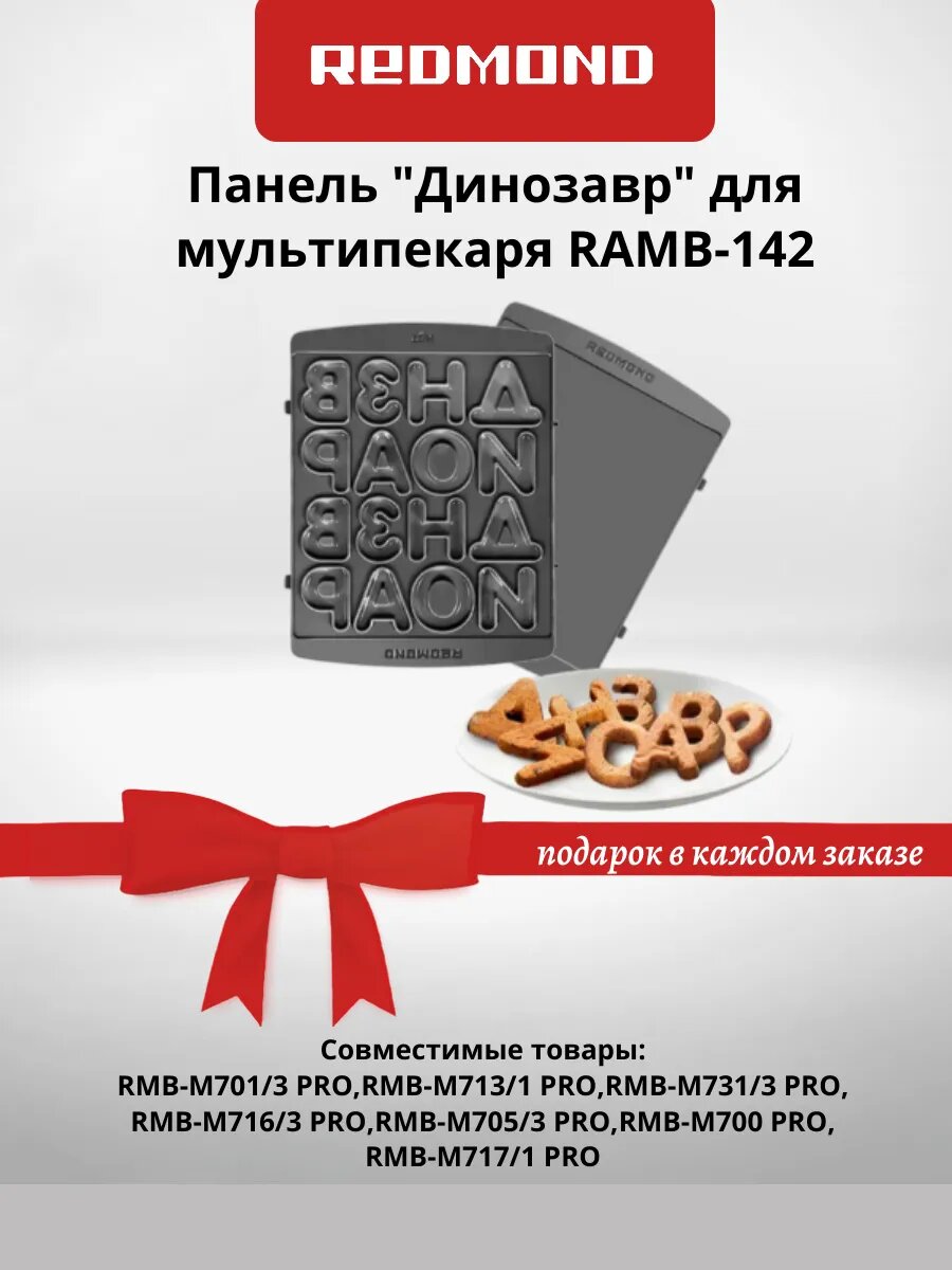 Панель "Динозавр" для мультипекаря RAMB-142 (+подарок)