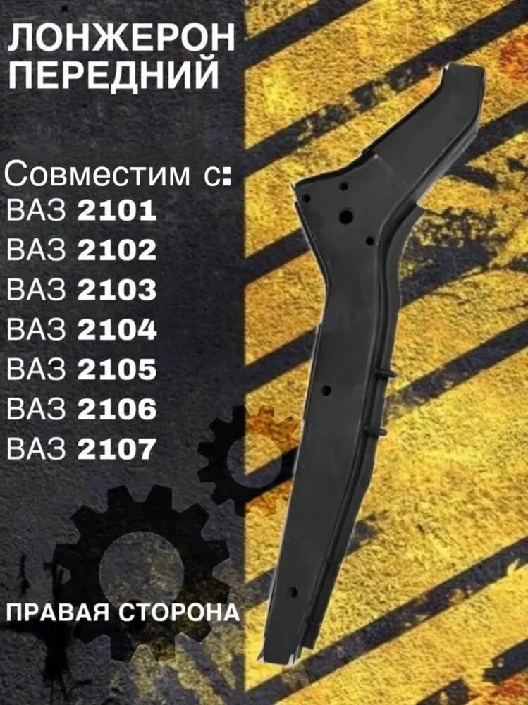 Лонжерон передний правый совместим с ВАЗ 2101, 2102, 2103, 2104, 2105, 2106, 2107 Жигули