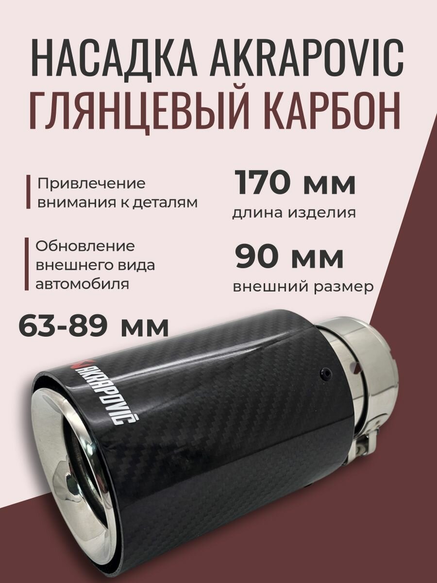 Насадка глушителя Akrapoviс 63-89 мм