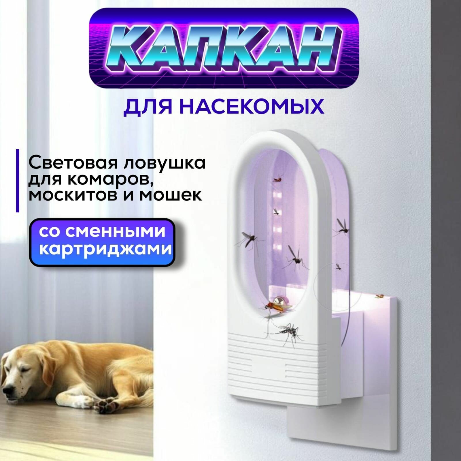 Электрический капкан для насекомых, Световая ловушка для комаров, москитов и мошек со сменными картриджами