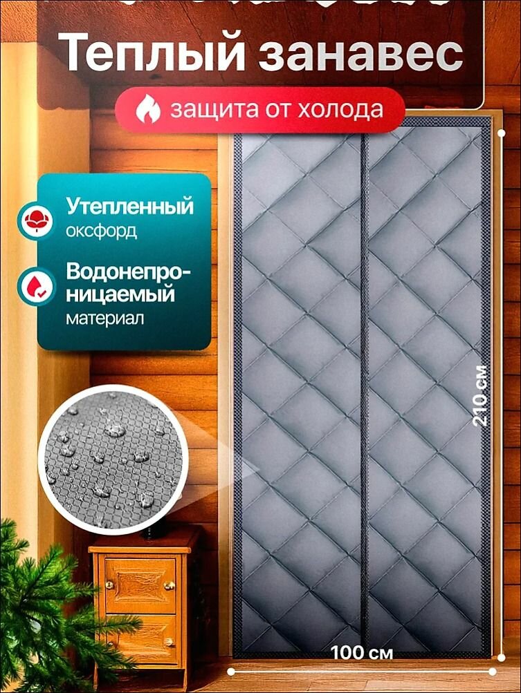 Занавеска на дверь зимняя, штора утепленная на магнитах, серая