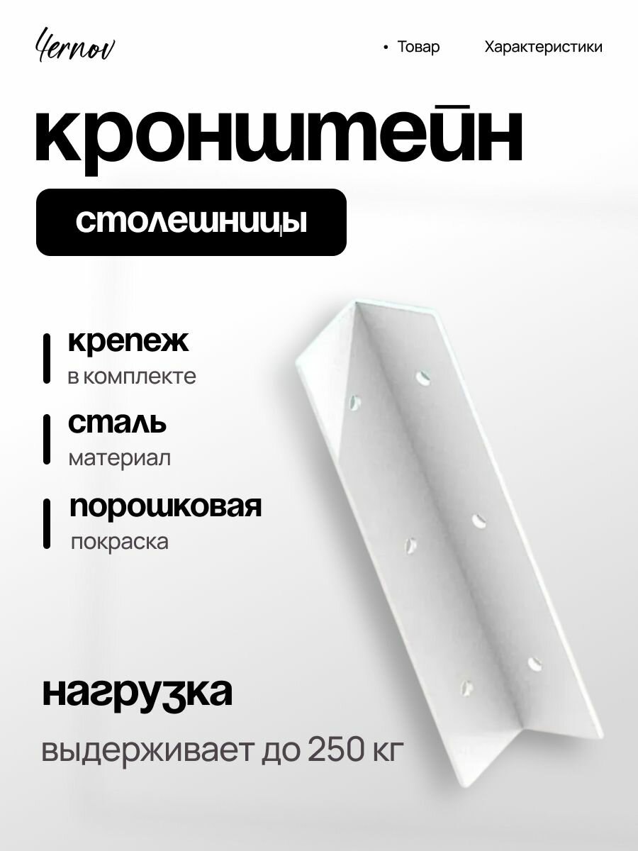 Кронштейн для барной стойки 27 см, уголок крепежный металлический для столешницы / Цвет: Белый