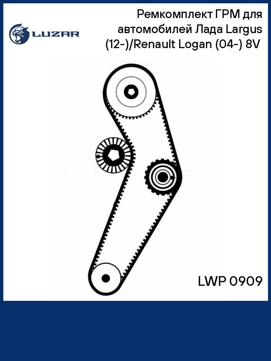Ремкомплект ГРМ для автомобилей Лада Largus (12-)/Renault Logan (04-) 8V (помпа/ремень/ролик) LWP 0909 LUZAR