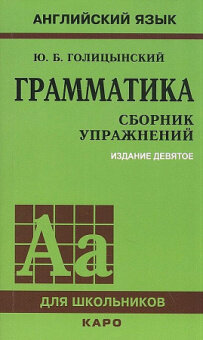 Грамматика. Сборник упражнений ИЗД. 9 - Е, изд: Каро, авт: Голицынский Ю. Б.