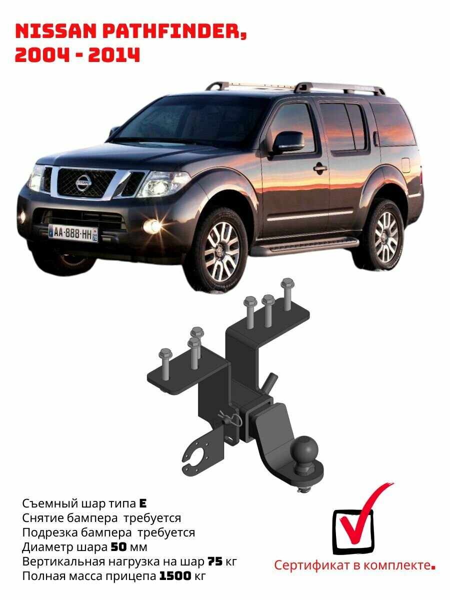 Фаркоп Уникар для Nissan Pathfinder от 2004 до 2014 г. в. Шар Е.