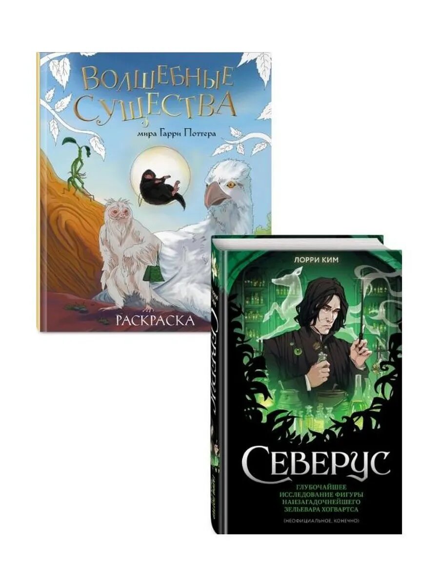 Комплект из 2 книг по Гарри Поттеру: Северус + Волшебные сущ