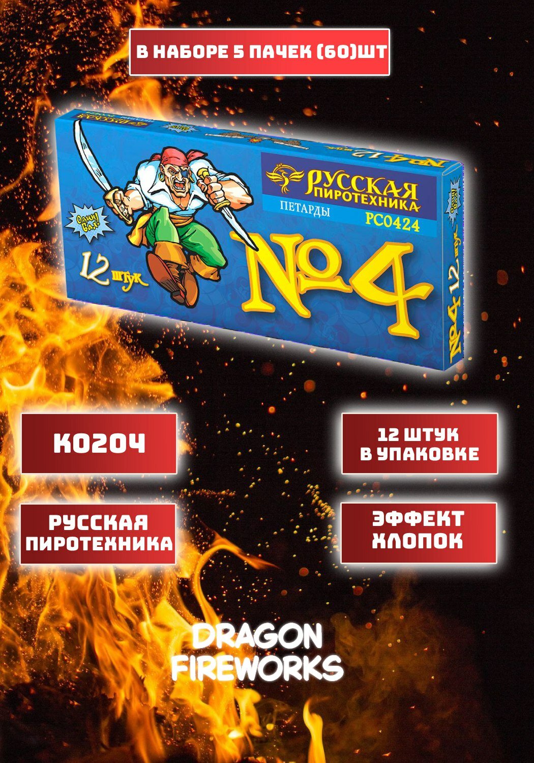 Петарда Корсар 4 , 5 пачек , по 12 шт в каждой (60 шт)
