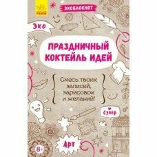 Экоблокнот "Праздничный коктейль идей" 8+ "Ранок"