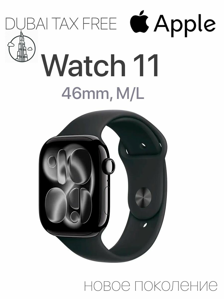 Apple Смарт-часы Watch Series 11 (2025) - ремешок M/L, 46mm, Jet Black