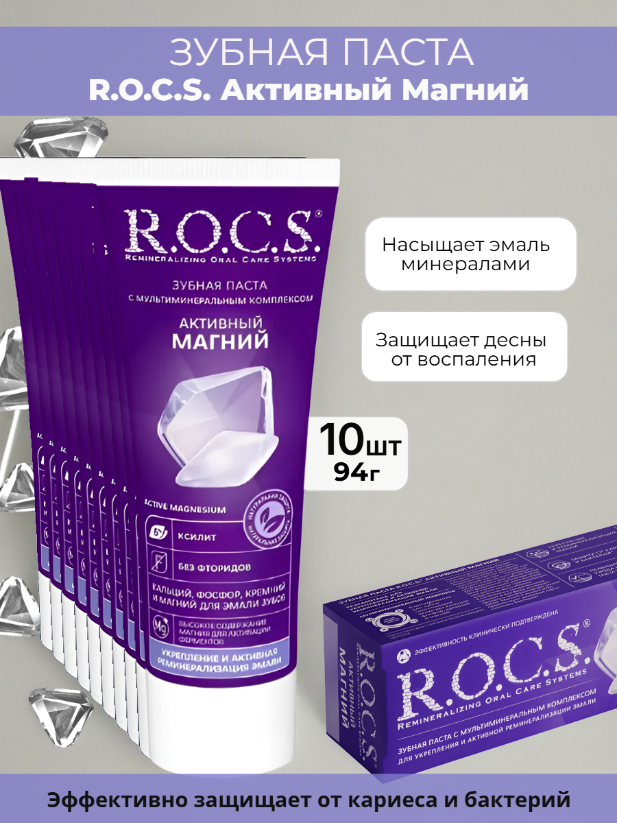 Зубная паста R.O.C.S. Активный Магний 94г 10шт
