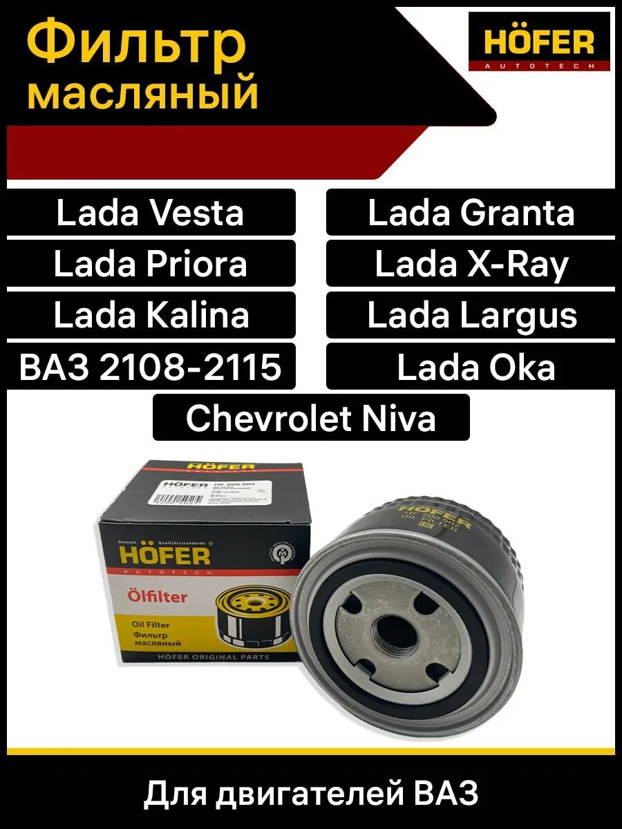 Фильтр масляный ваз, лада