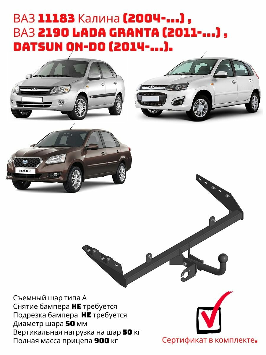 Фаркоп Уникар для Lada Калина / Lada Granta / Datsun on-DO, шар типа А.