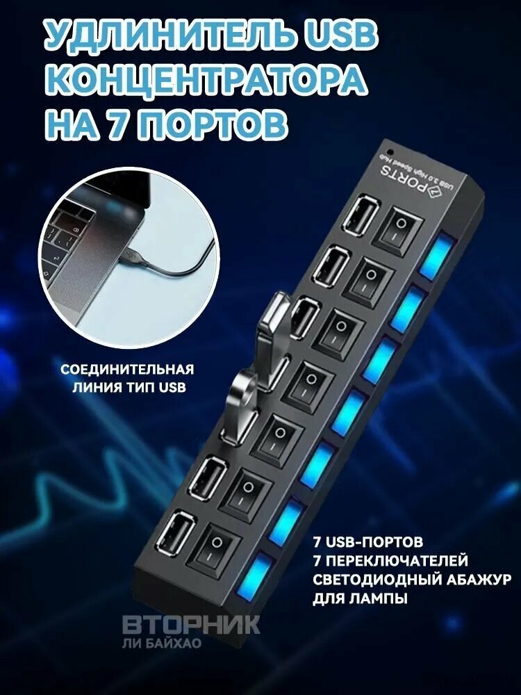 USB-ХАБ разветвитель/USB-hub 7 портов с выключателями / HUB USB для периферийных устройств / Концентратор юсб-хаб для ноутбука, чёрный
