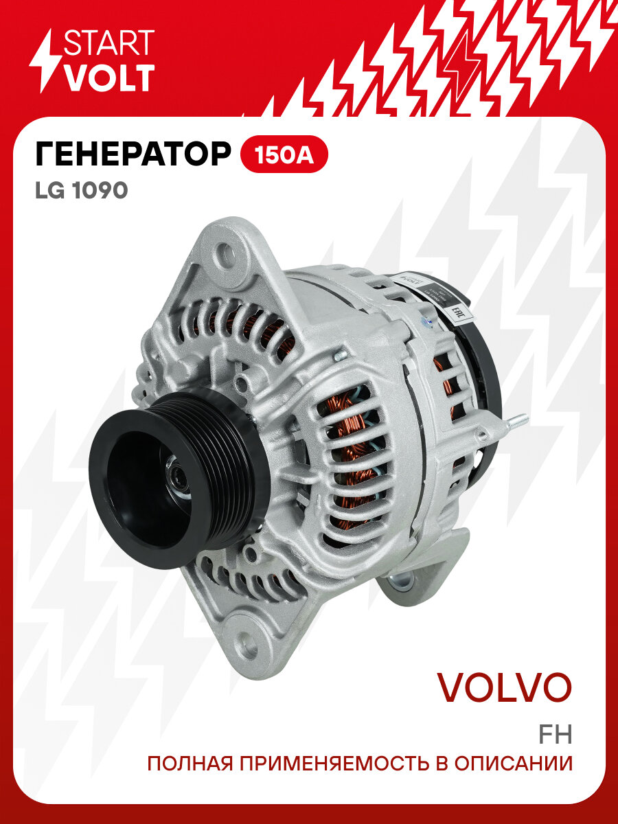 Генератор для автомобилей Volvo FH (05-) с двигателями D13A400/D13A420/D13A440 150A LG 1090 StartVolt