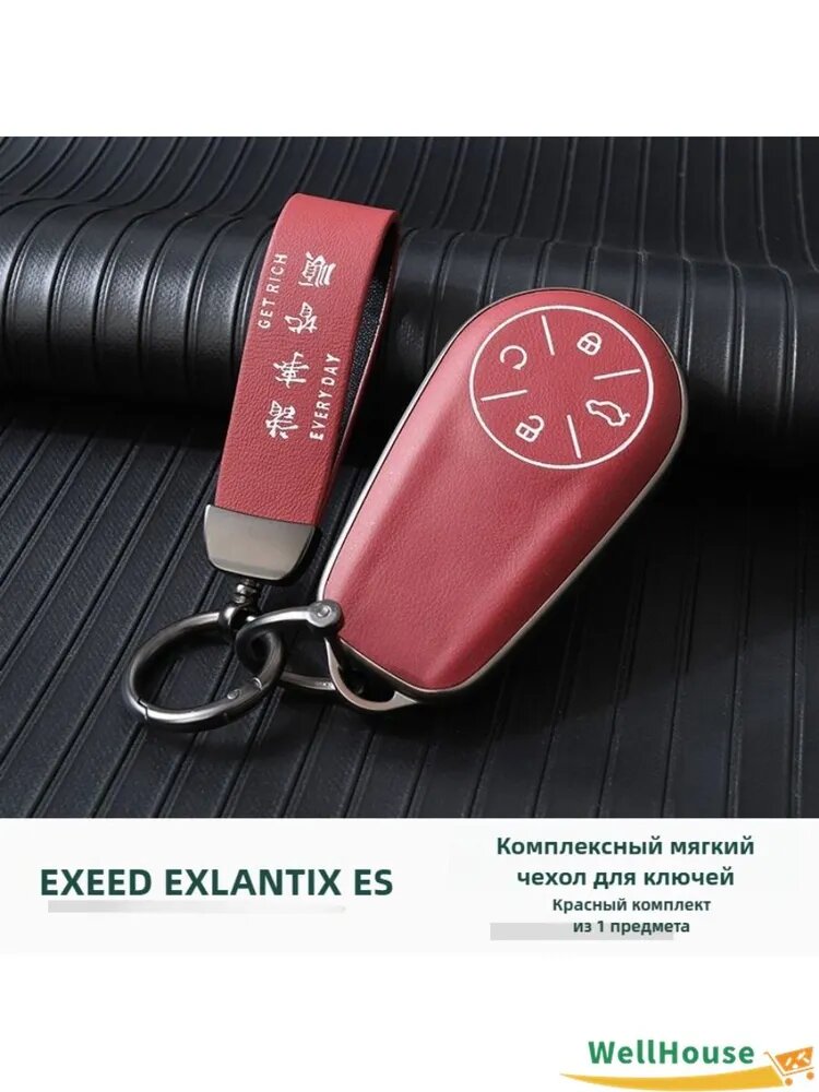 Защитный чехол для автомобильного ключа EXEED EXLANTIX ES аксессуары