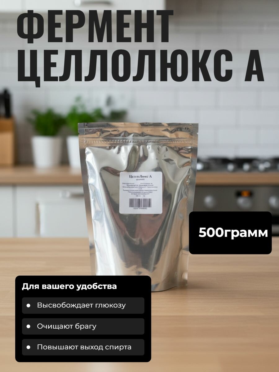 Целлолюкс фермент для зерновой браги 500г