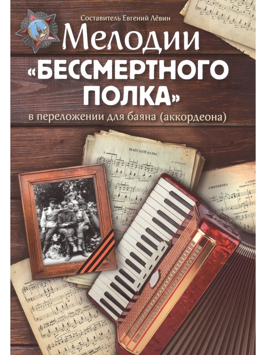 Мелодии "Бессмертного полка" в переложнии для баяна (аккорде