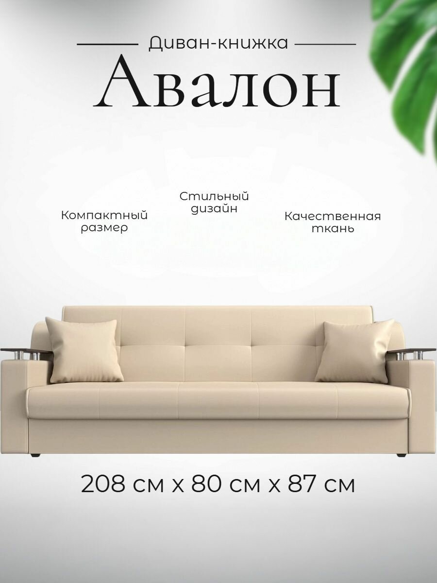 Диван-книжка Авалон экокожа бежевый
