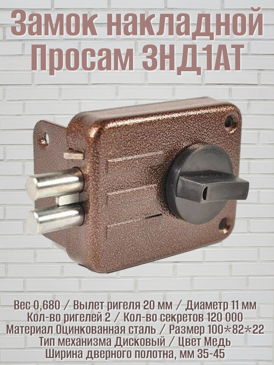 Замок накладной Просам ЗНД1АТ