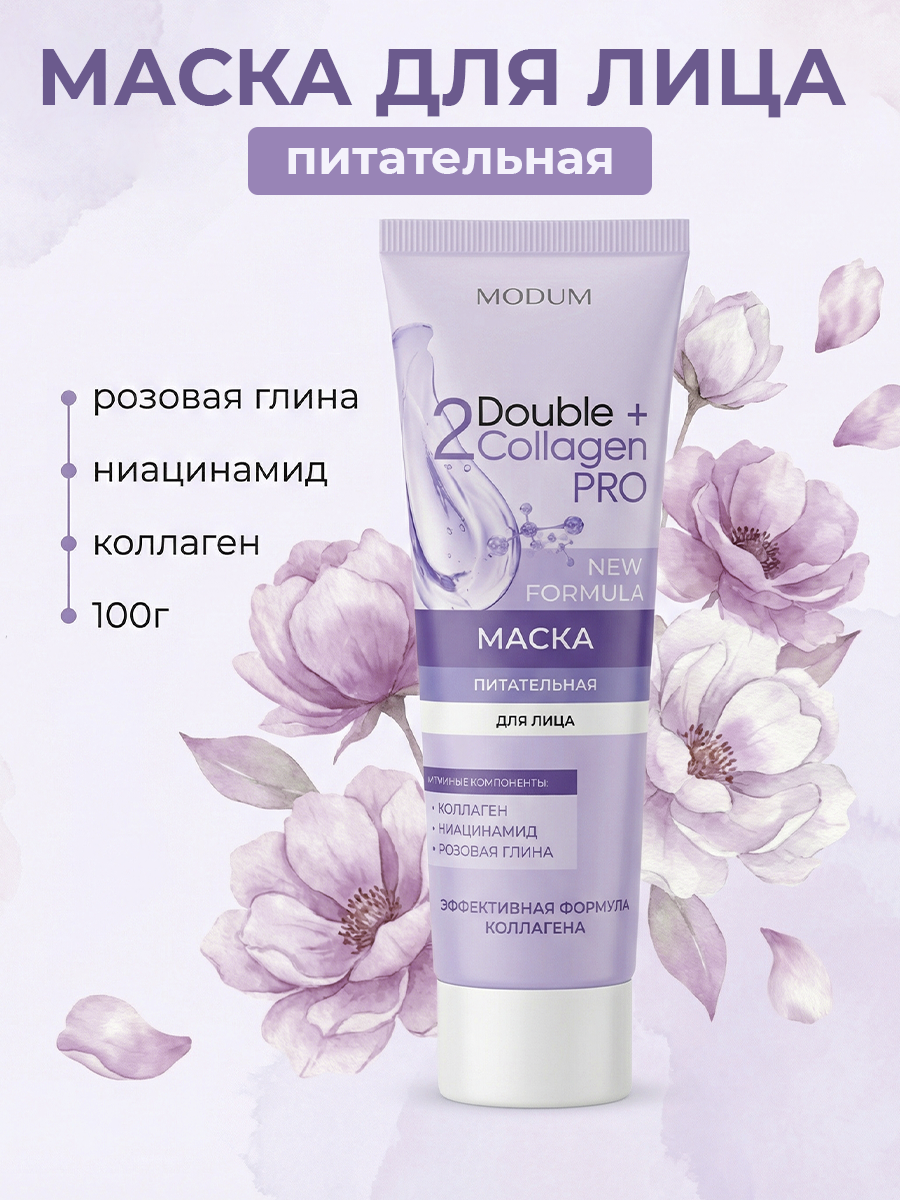 Modum Маска для лица Double Collagen Pro Питательная 100 г