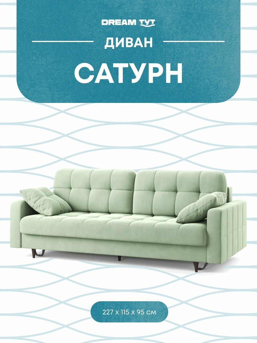 Диван-кровать Сатурн с металлическим каркасом, с ящиком для хранения, 227х115х95 см, ментоловый