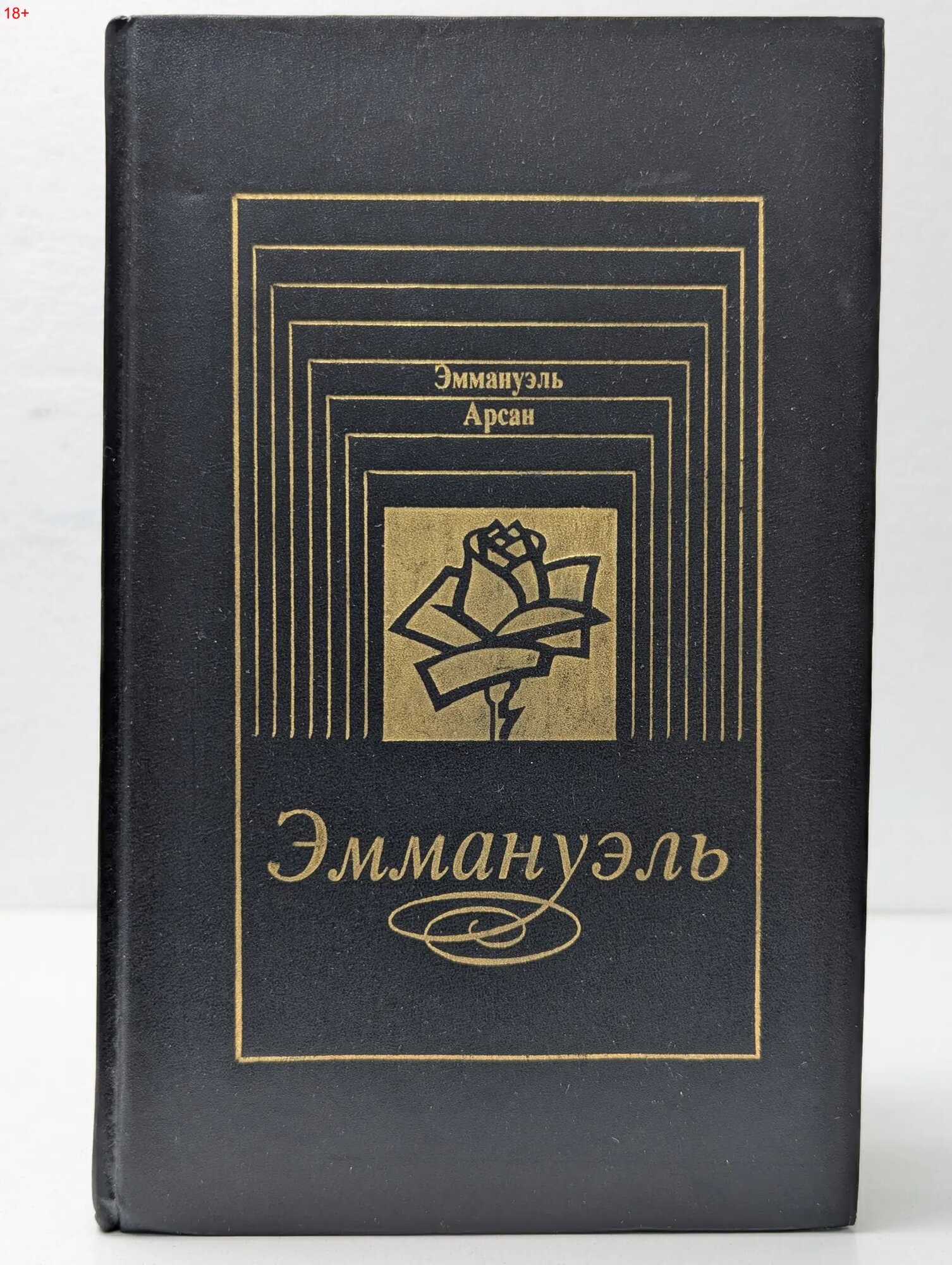 Эммануэль Арсан Эммануэль 1992