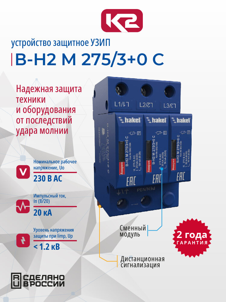 УЗИП В-Н2 М 275/3+0 С класса испытаний II, In=20 кА, Imax(8/20) = 50 кА