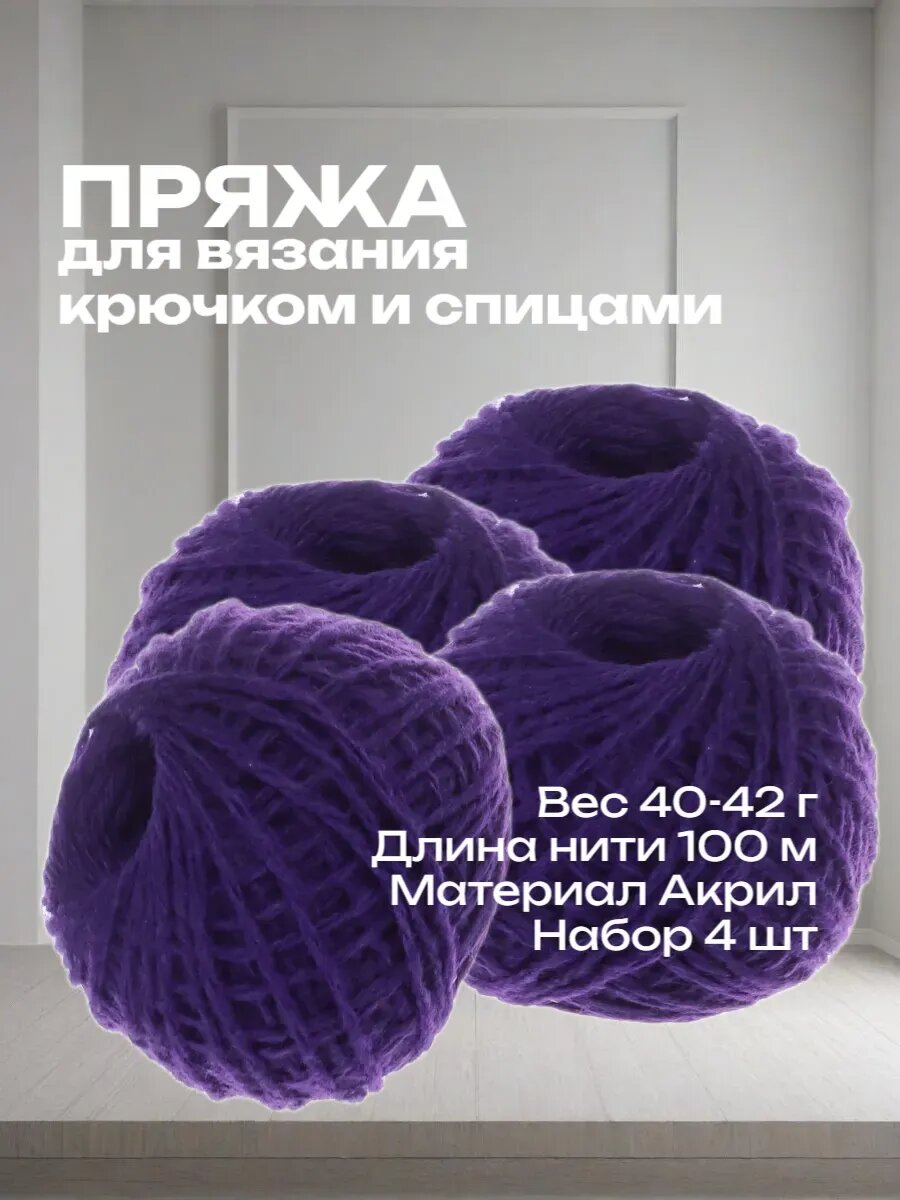 Пряжа для вязания акрил, цвет Чернила, 4шт