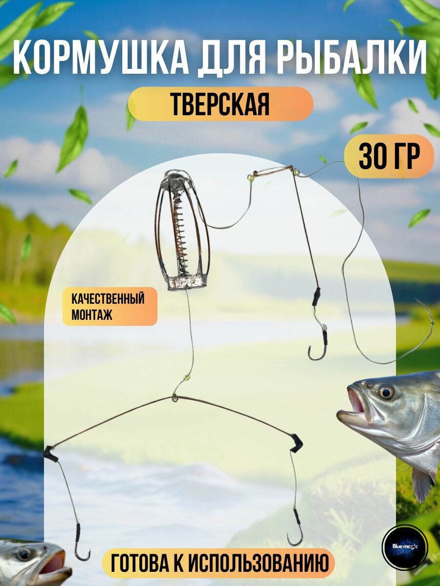 Кормушка Тверская с крючками / карповый монтаж Тверской 30 г