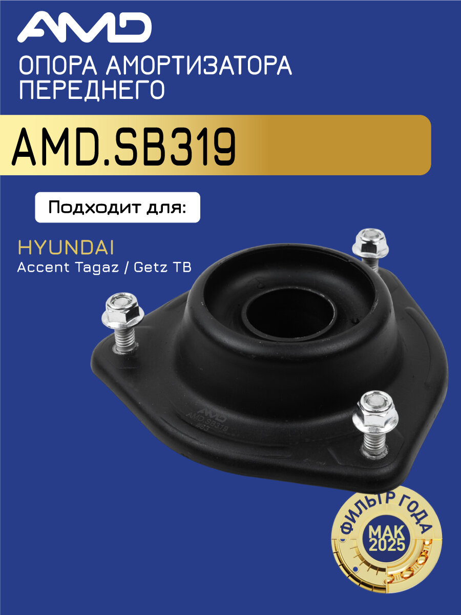 Опора амортизатора переднего 54610-25000 AMD. SB319 для HYUNDAI Accent Tagaz Getz TB