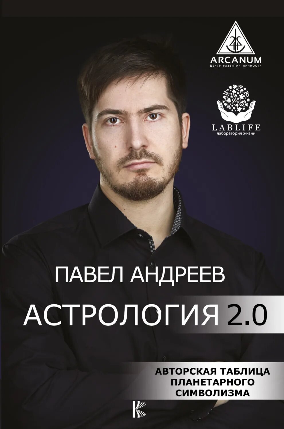 Астрология 2.0 [Цифровая книга]