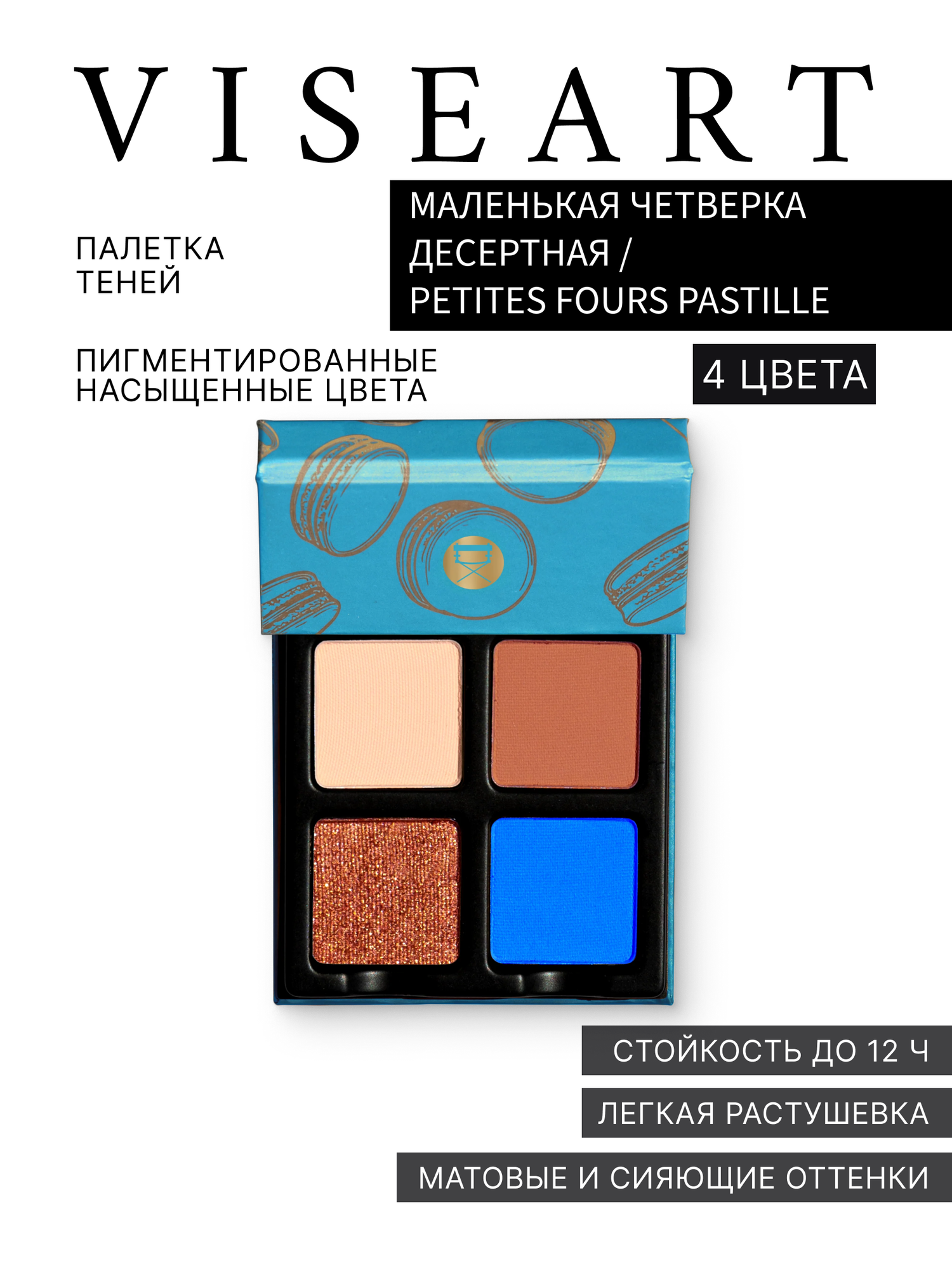 VISEART Палетка теней для век Маленькая четвёрка: Десертная (Petits Fours Pastille)