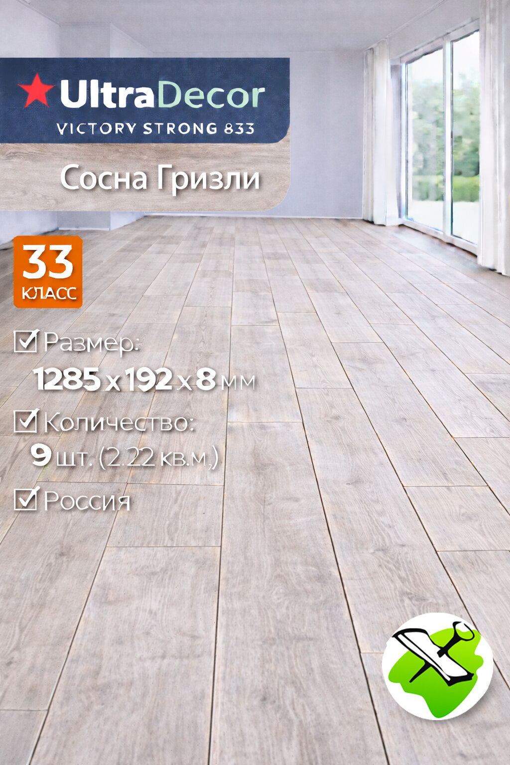 Ультрадекор Victory Strong 833 ламинат 1285х192х8мм (9шт) (2,22кв. м.) Сосна Гризли / ULTRADECOR