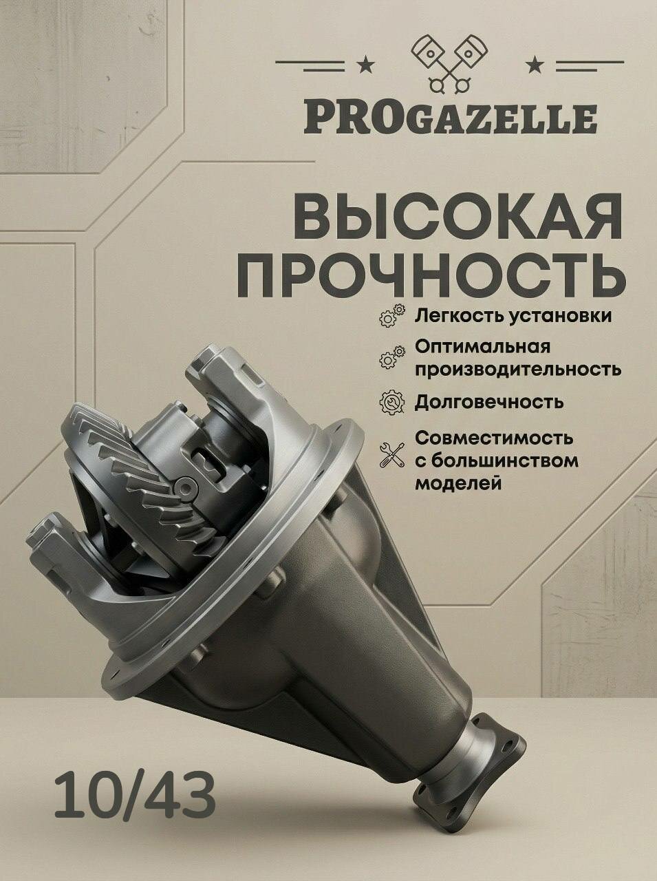 Редуктор заднего моста Газель 10*43 Газель 3302, Бизнес, Некст