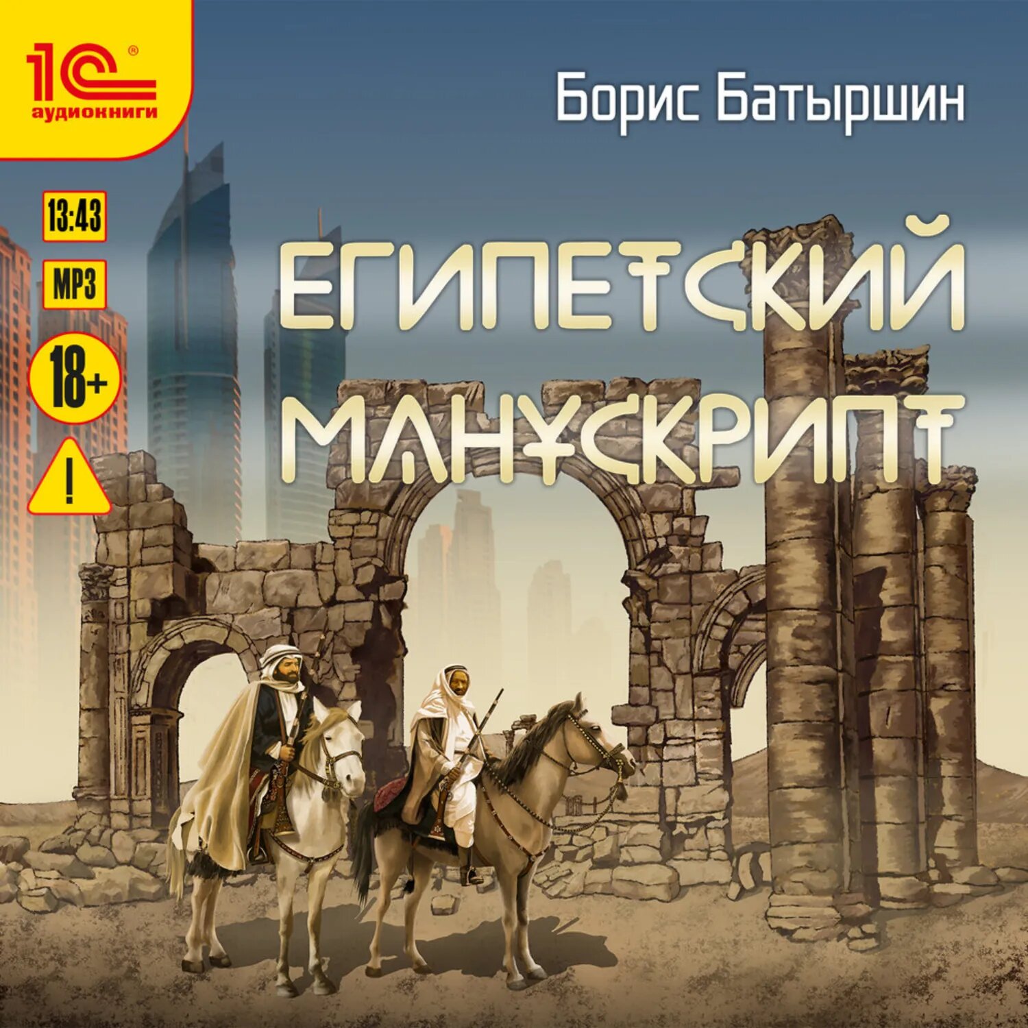 Египетский манускрипт [Аудиокнига]