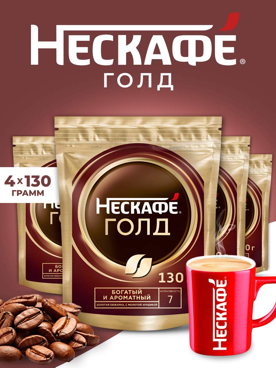 Кофе Нескафе растворимый Gold 4 шт по 130 г