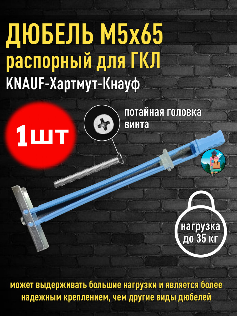 Дюбель распорный для полых стен из гипсокартона KNAUF-Хартмут-Кнауф M5-65 - 1 шт.