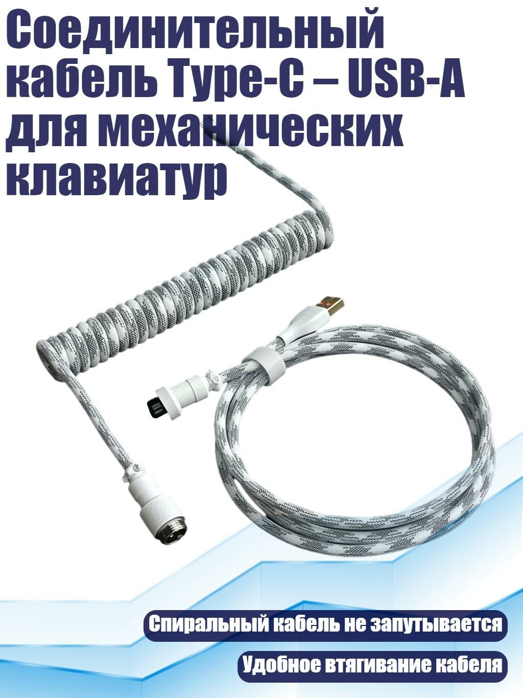 Соединительный кабель Type-C – USB-A для механических клавиатур, Черно-белый